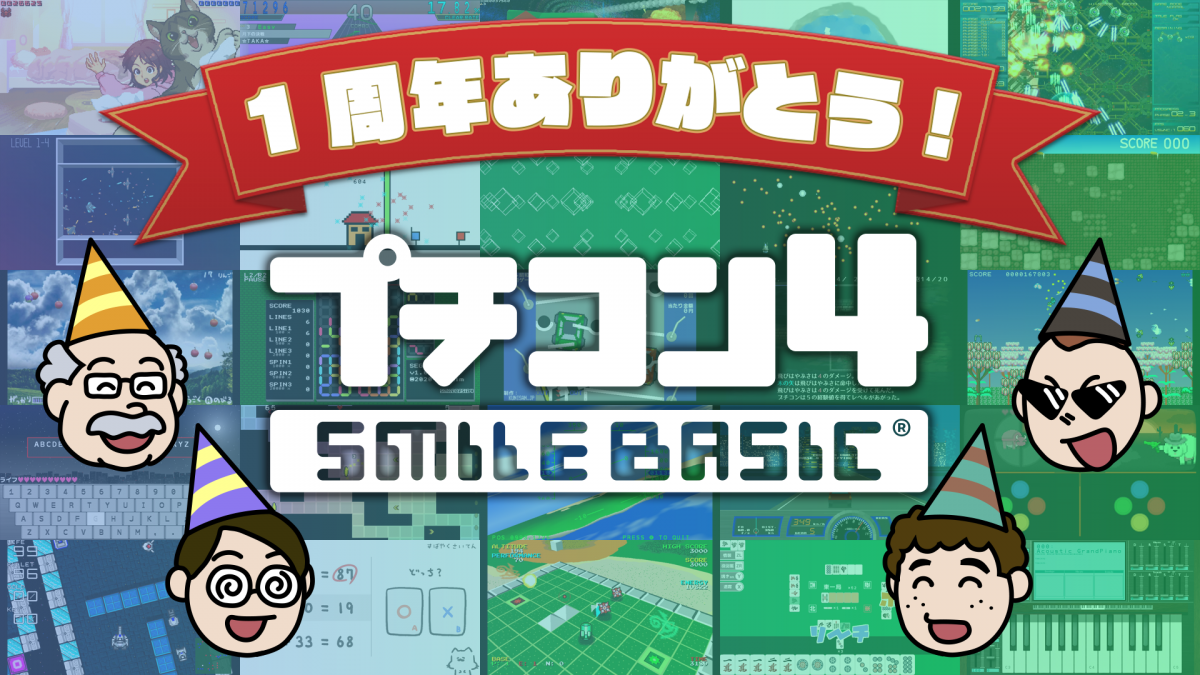 Nintendo Switch™『プチコン4 SmileBASIC』発売一周年記念セールのお知らせ | SmileBoom